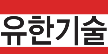 유한기술 차량관리